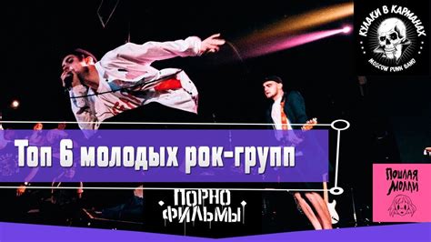 ТОП 6 ПЕРСПЕКТИВНЫХ РУССКИХ РОК ГРУПП ЗА ПОСЛЕДНИЕ 10 ЛЕТ Youtube