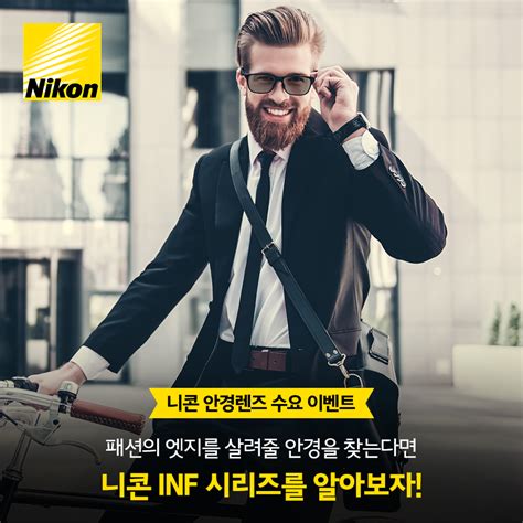 Nikon Lenswear 패션의 엣지를 살려줄 니콘 Inf 시리즈 패션의 엣지를 살려주는 안경렌즈가 있다고 안경렌즈 로 당신만의 멋스러움을 만들어보세요