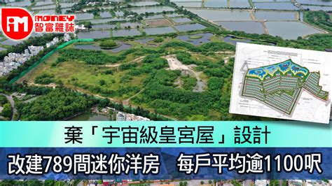 棄「宇宙級皇宮屋」設計 改建789間迷你洋房 每戶平均逾1100呎