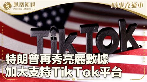 特朗普再秀tiktok平台亮丽数据加大支持凤凰网视频凤凰网