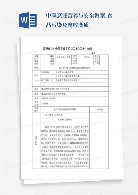中职烹饪营养与安全教案 食品污染及腐败变质 Word模板下载 编号lozpobrr 熊猫办公