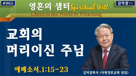 교회의 주인이신 주님에베소서115 23 염창동사랑교회 2022년9월3일 Youtube