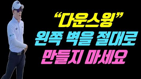 다운스윙 왼쪽 벽을 만들지 말고 무조건 회전을 하세요 똑바로 멀리 칠 수 있는 최고의 방법입니다 Youtube