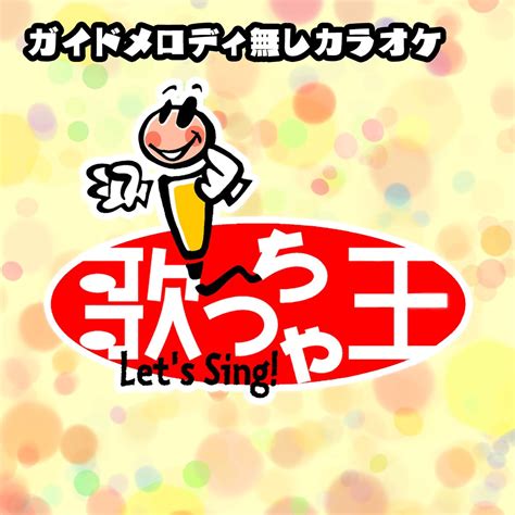 ‎apple Music 上歌っちゃ王的专辑《悲しみは雪のようにオリジナルアーティスト浜田省吾 ガイドメロディ無しカラオケ