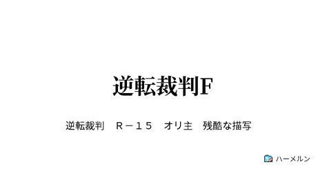 逆転裁判f ハーメルン
