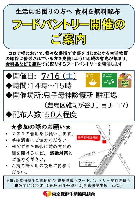 フードパントリー開催のご案内 ｜ 東京保健生活協同組合