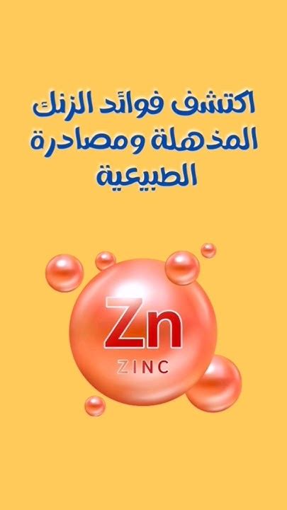 هل تعرف أهمية الزنك لصحتك؟ اكتشف الآن فوائدالزنكللرجال معلومات