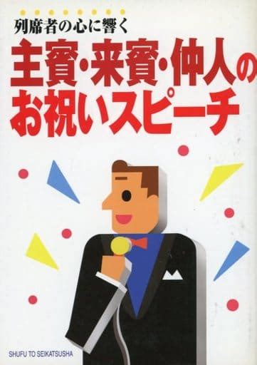 駿河屋 列席者の心に響く主賓・来賓・仲人のお祝いスピーチ（家政学・生活科学）