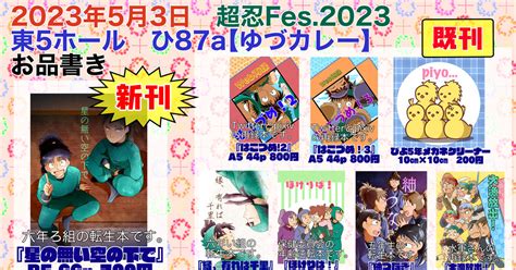 超忍fes2023 超忍fes2023お品書き 柚香booth自家通販有りのイラスト Pixiv