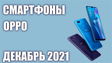 ТОП—5. Лучшие смартфоны OPPO 2021 года. Рейтинг на Декабрь! - YouTube