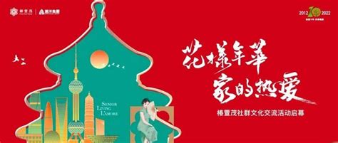 拥抱花样年华 邂逅家的热爱 长辈 生活 社团