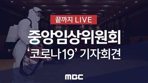 코로나19 중앙임상위원회 브리핑 끝까지 Live Mbc 뉴스특보 2020년 3월 1일 Youtube