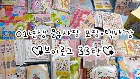포용계포용문구사장포장 브이로그 Vlog 33탄💝포장용품사장 브이로그 알고리즘 알고리즘뜨자포용계 Youtube