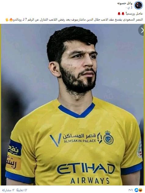 النصر السعودي لم يعلن فسخ عقد لاعبه ماشاريبوف بسبب رونالدو