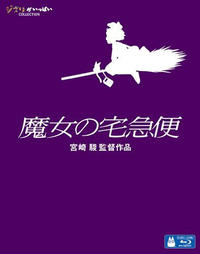 Info 20121205 ジブリがいっぱいcollection 「魔女の宅急便」 Blu Ray Dvd 発売 久石譲ファンサイト
