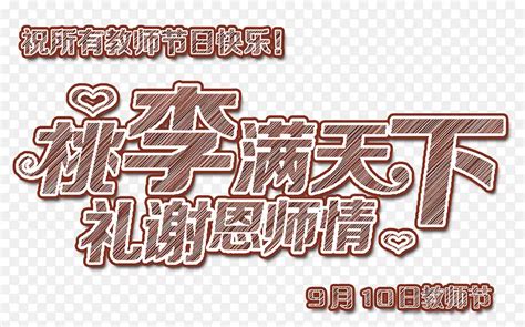 桃李满天下恩师情PNG图片素材下载 图片编号qajmlgay 免抠素材网
