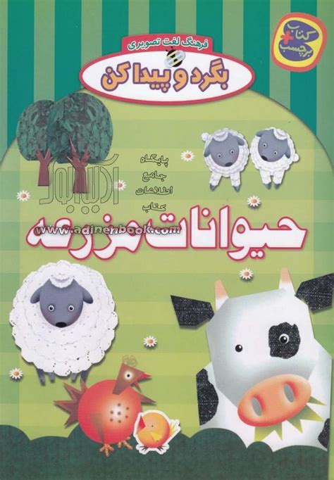 کتاب حیوانات مزرعه ~افسانه طباطبایی مترجم نشر هفت هنر سپاهان