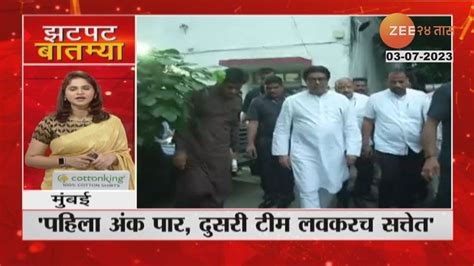 Zatpat Fast News अजित पवारांच्या बंडानंतर राज ठाकरे आणि उद्धव ठाकरे
