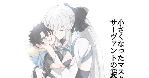 ぐだ男 小さくなったマスターシリーズ30 幸永のマンガ 幼児化 Fategrandorder Fgo Pixiv