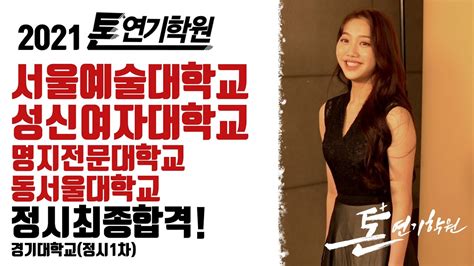 2021톤연기학원 재입시서울예대연기과성신여대영연과명지전문대동서울대정시최종합격경기대연기학과정시1차한예종연기과수시1차