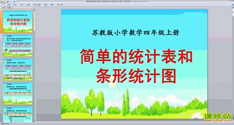 苏教版数学 苏教版四年级上册数学ppt课件 统计表和条形统计图一课件站