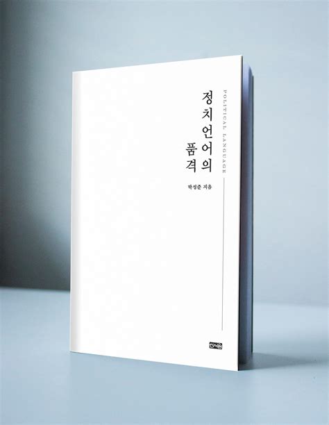 도서출판 신서원 인문교양도서 정치언어의 품격 박성준 지음 18000원 이 책은 품격 있는 정치언어에 대한 관심을 이끌고 탐구할 수 있는 안내서의 역할을 하는