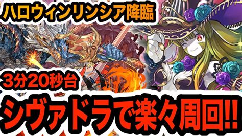 【ハロウィンリンシア降臨】簡易シヴァドラ編成で楽々ずらし周回！！！【パズドラ】 Youtube