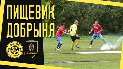 Пищевик - Добрыня - YouTube