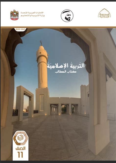 كتاب التربية الإسلامية الصف الحادي عشر الفصل الثالث Uae Teachers
