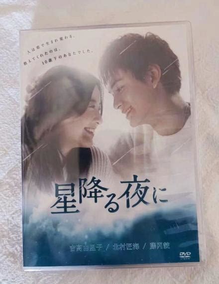 未開封 星降る夜に 吉高由里子 北村匠海 Dvd Box 5枚組 メルカリ