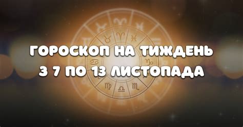 Гороскоп на 7 13 листопада Тільцям побачення Скорпіонам карєра Близнюкам гармонія