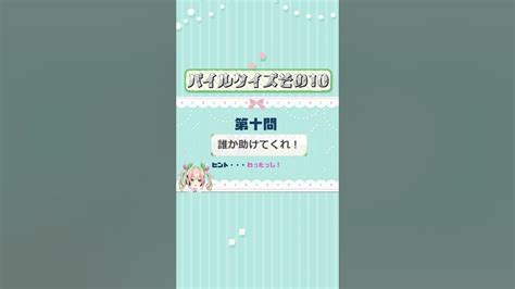 ワクワクバイルクイズその10ショート編 ＃かぶらいぶ ＃蕪城すず ＃joyv Shorts Vtuber ＃シールm ＃シルノス クイズ