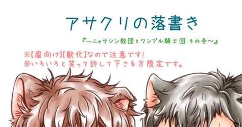 アサシンクリード 【アサクリ】アサクリの落書き～ニャサシン教団とワンプル騎士団～ こんぺきのマンガ Pixiv