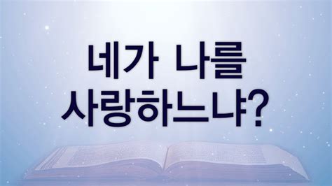 설교 말씀 네가 나를 사랑하느냐 정광익 장로 생애의 빛 선교센터 Youtube