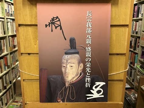 長宗我部元親・盛親の栄光と挫折 企画展高知県立歴史民俗資料館 編 Books 青いカバ 古本、中古本、古書籍の通販は「日本の古本屋」