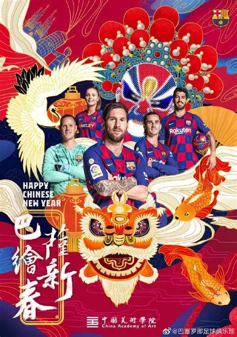 玩跨界巴萨与中国美术学院共同制作球星春节特别海报 知乎
