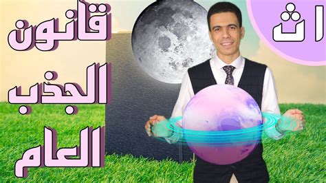١ث محاضرة ٥ قانون الجذب العام لنيوتن Youtube