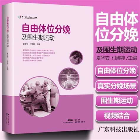 正版自由体位分娩及围生期运动夏华安付婷婷主编妇产科学孕产妇瑜伽分娩球运动动感分娩操视频教程运动指导广东科技出版社 虎窝淘