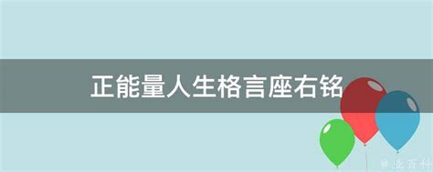 正能量人生格言座右铭 业百科