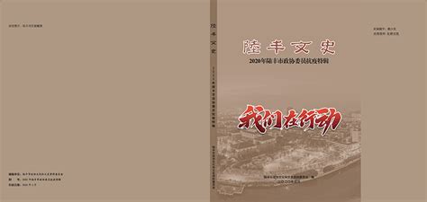 2020年陆丰市政协委员抗疫特辑封面封底、编委会、前言 陆丰政协网