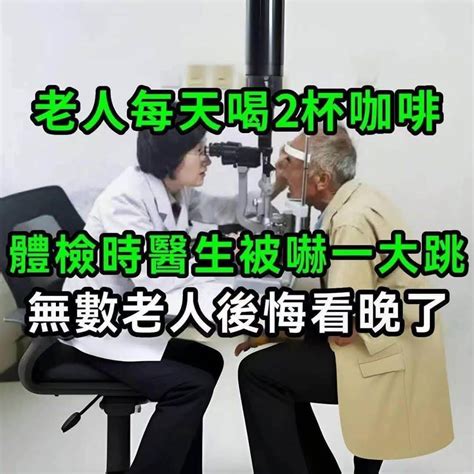 最爱新加坡，最愛樂生活 咖啡每天能喝幾杯？65歲老人每天喝2杯，檢查時醫生嚇一跳