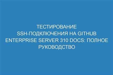 Блог Тестирование Ssh подключения на Github Enterprise Server 310