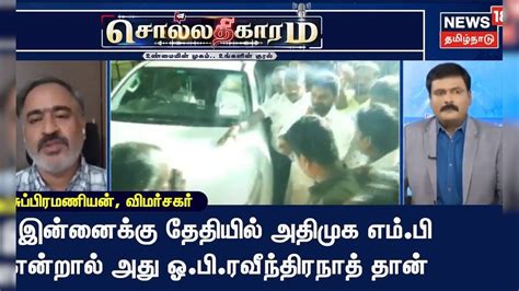 Sollathigaram இன்னைக்கு தேதியில் அதிமுக எம்பி என்றால் அது ஓபி