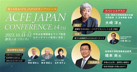 第14回 Acfe Japan カンファレンス 開催レポート Acfe Japan 一般社団法人 日本公認不正検査士協会