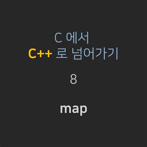 C에서 C로 넘어가기 8 Map Unorderedmap
