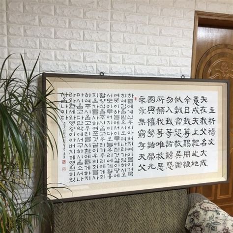 주기도문 장로님 임직 기념 선물 기독교인 가정 거실에 어울리는 성경말씀 붓글씨 표구 액자 권사님 취임 축하 선물