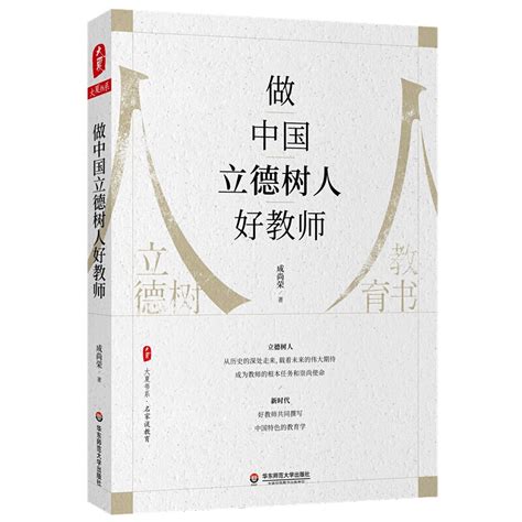 正版现货做中国立德树人好教师大夏书系成尚荣先生全新力作中国人的教育哲学，托举世界教育改革的浪潮育人初心要立德树人虎窝淘