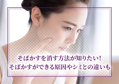 そばかすを消す方法が知りたい！そばかすができる原因やシミとの違いも