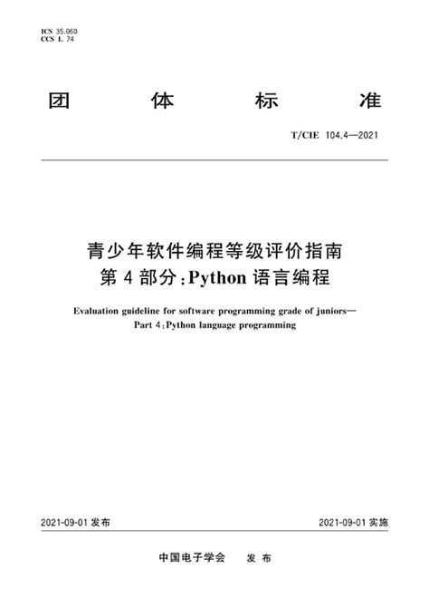 Tcie 1044 2021 青少年软件编程等级评价指南 第4部分：python语言编程免费标准下载网