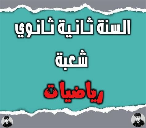 السنة ثانية ثانوي شعبة رياضيات